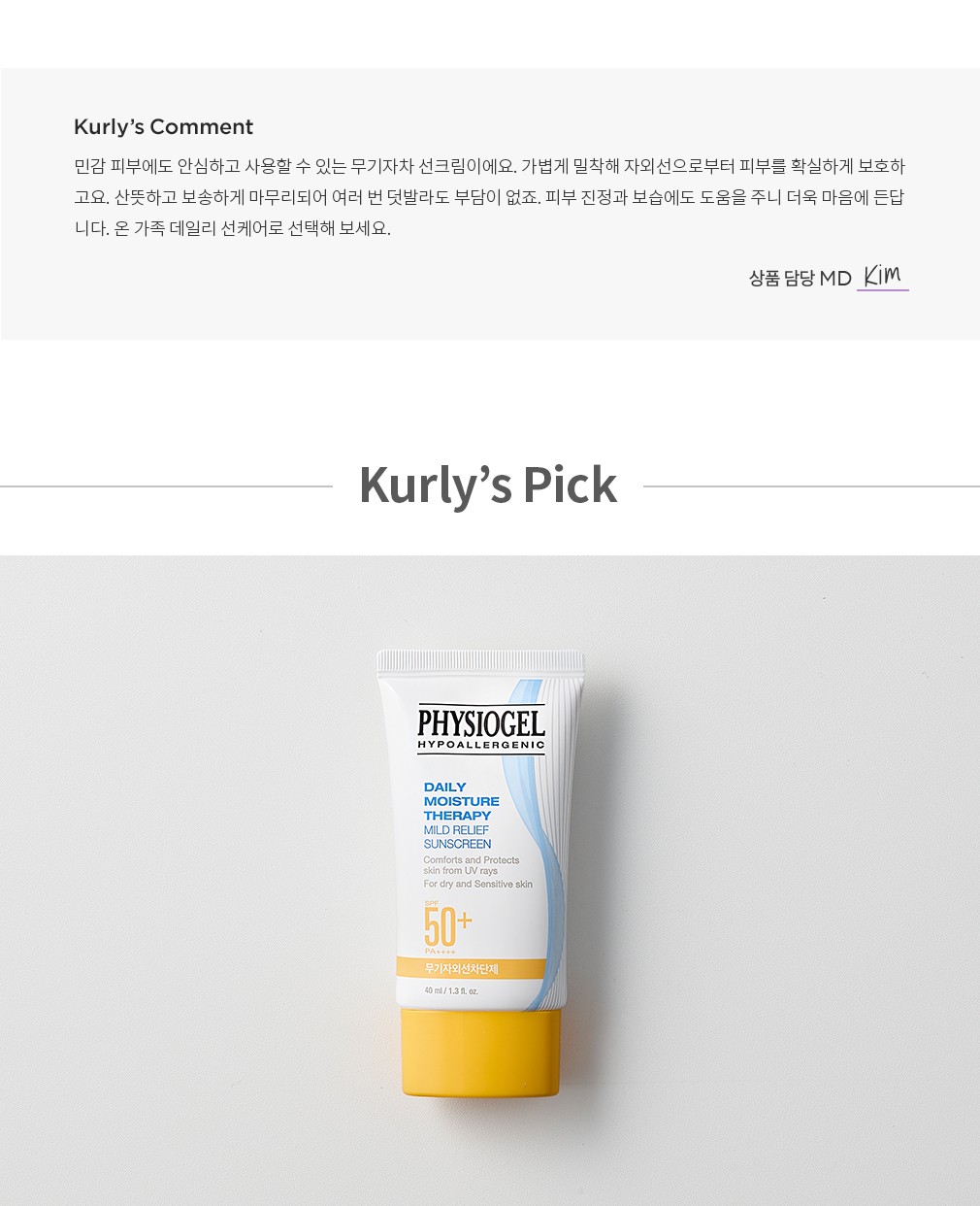 [피지오겔] DMT UV 무기자차 마일드 릴리프 선크림 40ml(+AI 글로우업 선크림 5ml) - 마켓컬리